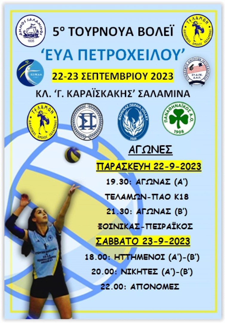 Στο 5ο τουρνουά “Εύας Πετροχείλου” στη Σαλαμίνα συμμετέχει η ομάδα ...