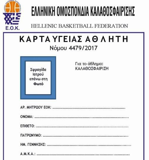 Ενημέρωση για την κάρτα υγείας αθλητή μπάσκετ και βόλεϊ – Φοίνικας Πειραιά